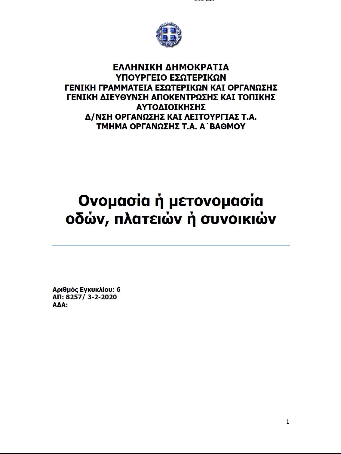 Ονοματοδοσία οδών και αρίθμηση ακινήτων στην ΙΠ - Συνεταιρισμός Διεθνής ...