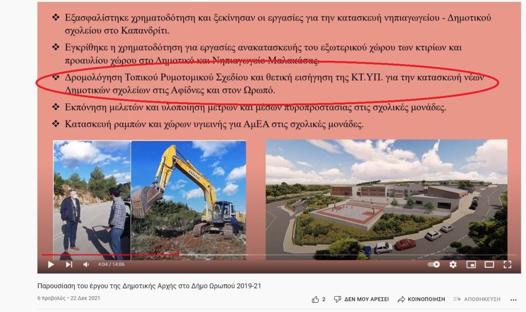 Οι εξελίξεις για το νέο σχολείο Αφιδνών από τον αντιδήμαρχο Β. Ηλιάσκο ...